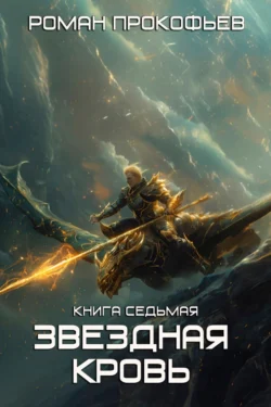 У нас вы можете скачать в форматах FB2, TXT, PDF, EPUB книгу Звездная Кровь – 7. Дикая Охота ...