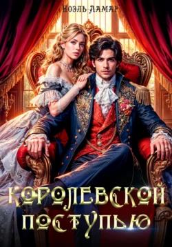 У нас вы можете скачать в форматах FB2, TXT, PDF, EPUB книгу Королевской поступью автора Ноэль ...