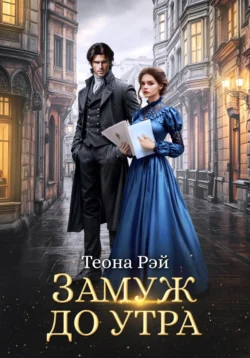 У нас вы можете скачать в форматах FB2, TXT, PDF, EPUB книгу Замуж до утра автора Теона Рэй ...